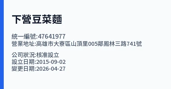 下營豆菜麵的照片-統編 47641977(高雄市) 公司登記資料與營業項目詳細圖表