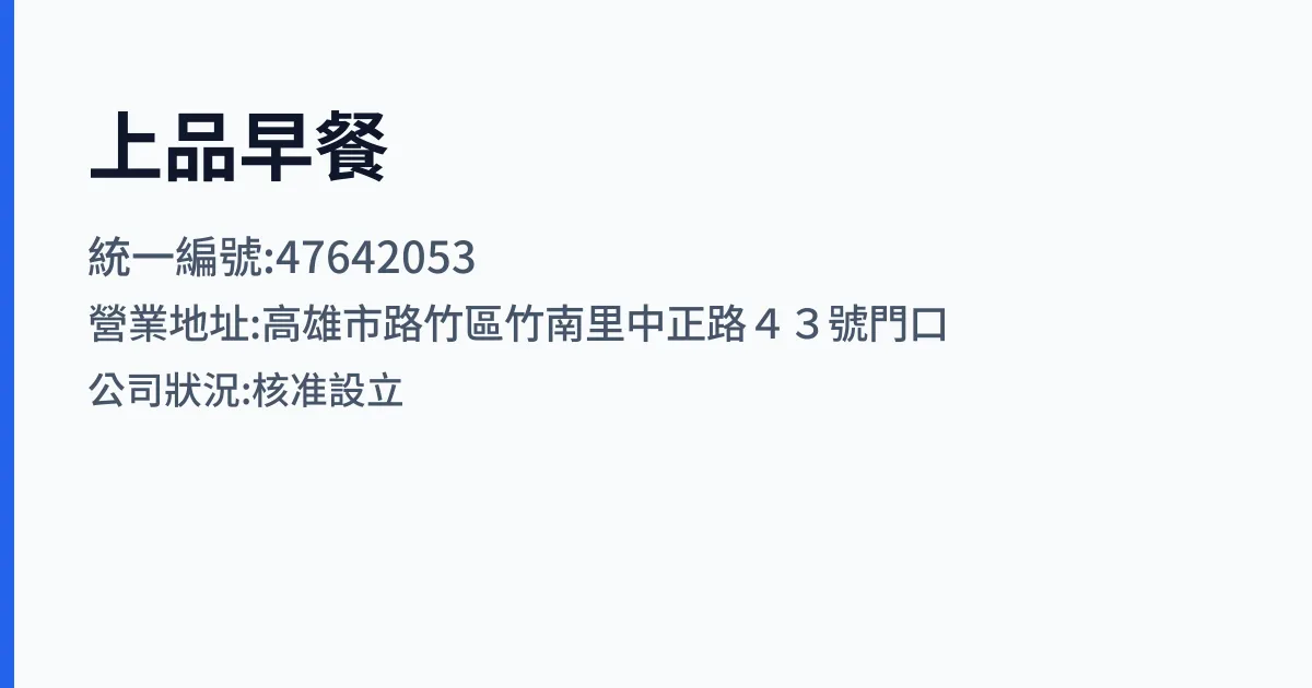 上品早餐 - 統編 47642053(高雄市) 公司登記資料與營業項目詳細圖表
