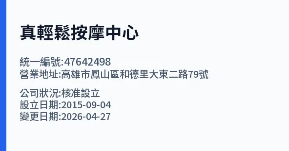 真輕鬆按摩中心的照片-統編 47642498(高雄市) 公司登記資料與營業項目詳細圖表