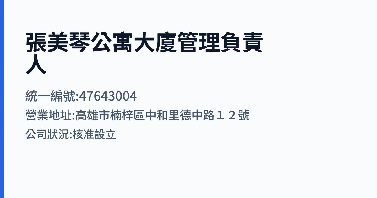 張美琴公寓大廈管理負責人 - 統編 47643004(高雄市) 公司登記資料與營業項目詳細圖表