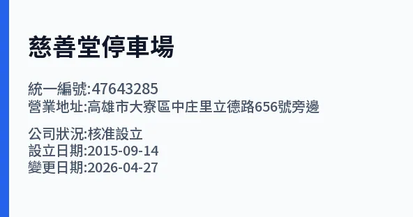 慈善堂停車場的照片-統編 47643285(高雄市) 公司登記資料與營業項目詳細圖表
