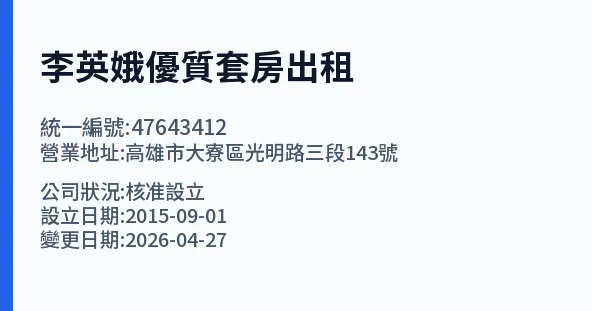 李英娥優質套房出租的照片-統編 47643412(高雄市) 公司登記資料與營業項目詳細圖表