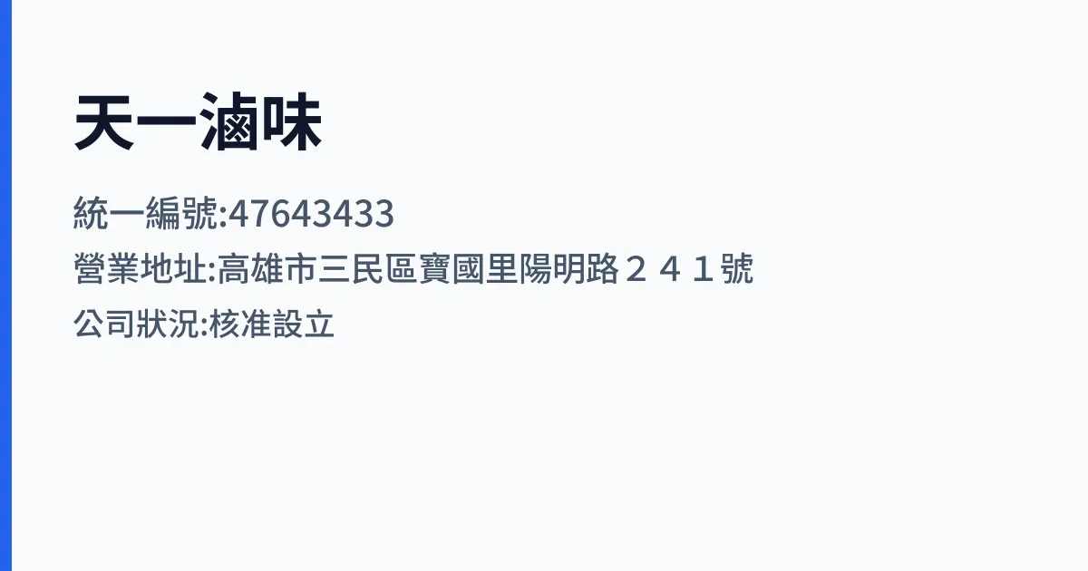天一滷味 - 統編 47643433(高雄市) 公司登記資料與營業項目詳細圖表