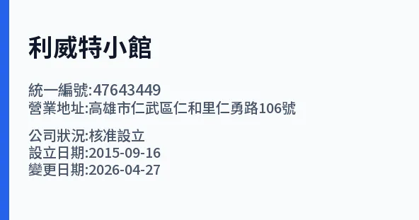 利威特小館的照片-統編 47643449(高雄市) 公司登記資料與營業項目詳細圖表