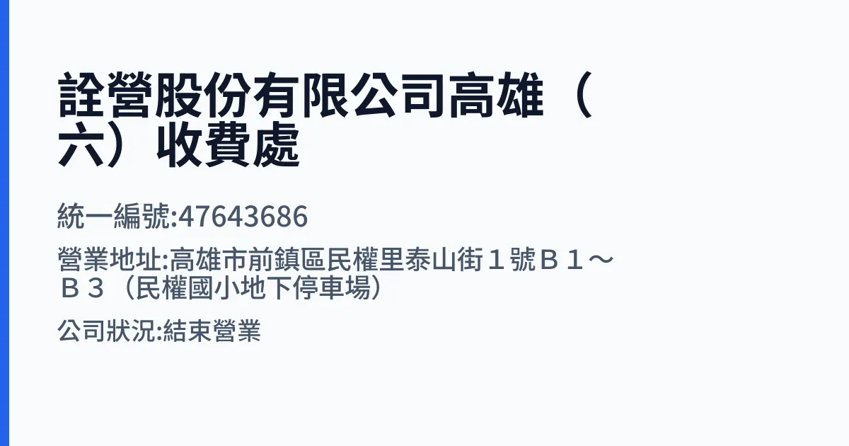 詮營股份有限公司高雄(六)收費處 - 統編 47643686(高雄市) 公司登記資料與營業項目詳細圖表
