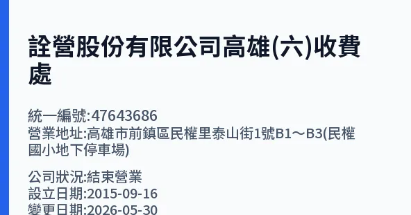 詮營股份有限公司高雄(六)收費處的照片-統編 47643686(高雄市) 公司登記資料與營業項目詳細圖表
