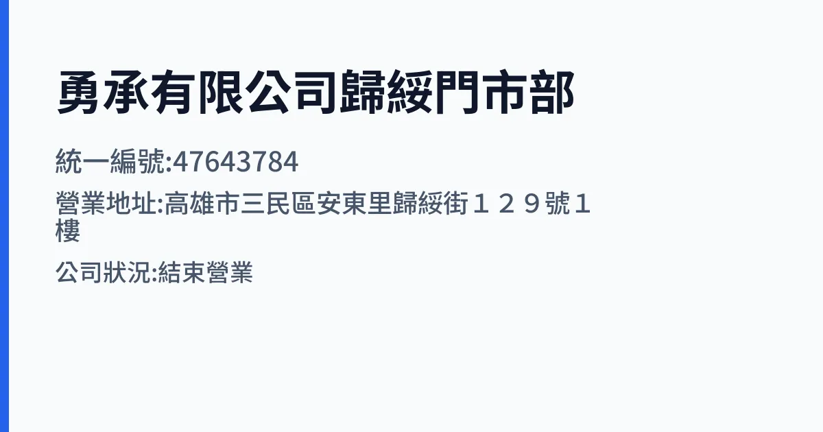 勇承有限公司歸綏門市部 - 統編 47643784(高雄市) 公司登記資料與營業項目詳細圖表