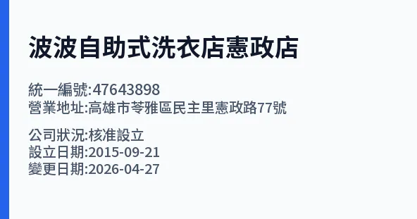波波自助式洗衣店憲政店的照片-統編 47643898(高雄市) 公司登記資料與營業項目詳細圖表
