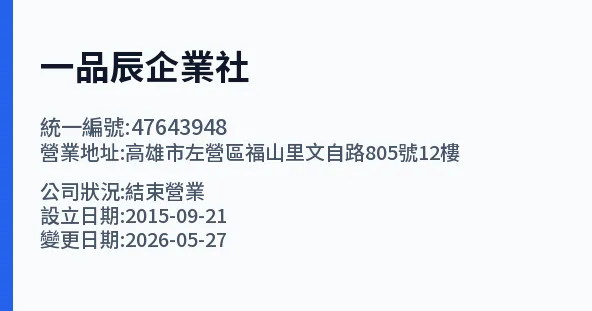 一品辰企業社的照片-統編 47643948(高雄市) 公司登記資料與營業項目詳細圖表