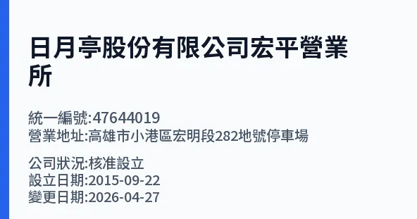 日月亭股份有限公司宏平營業所的照片-統編 47644019(高雄市) 公司登記資料與營業項目詳細圖表