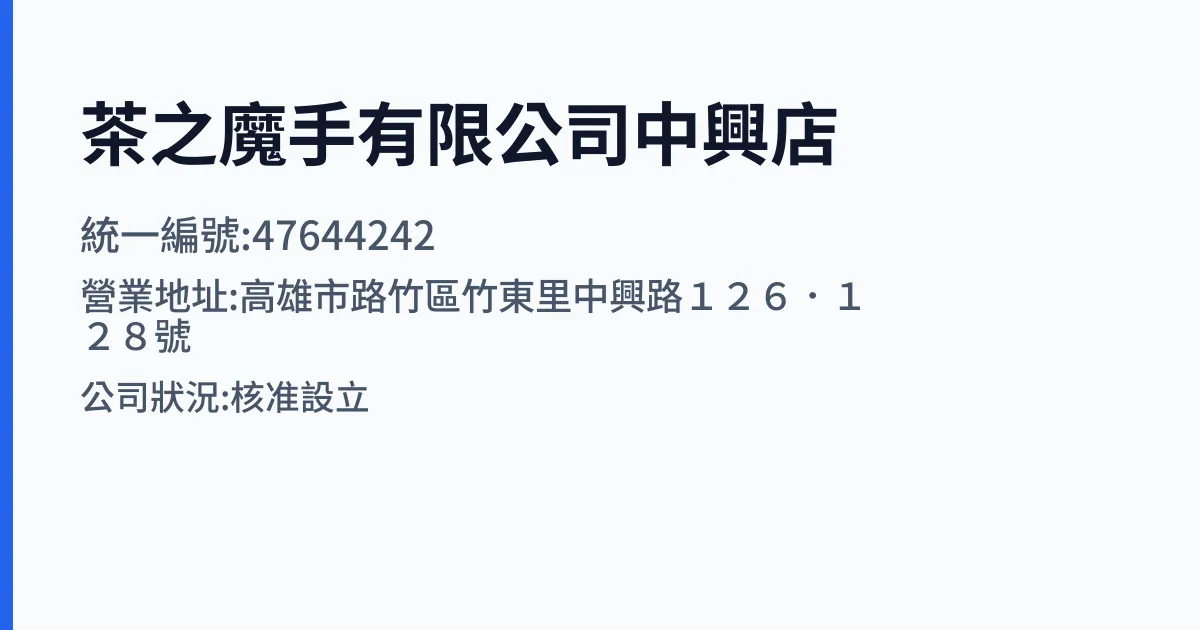 茶之魔手有限公司中興店 - 統編 47644242(高雄市) 公司登記資料與營業項目詳細圖表