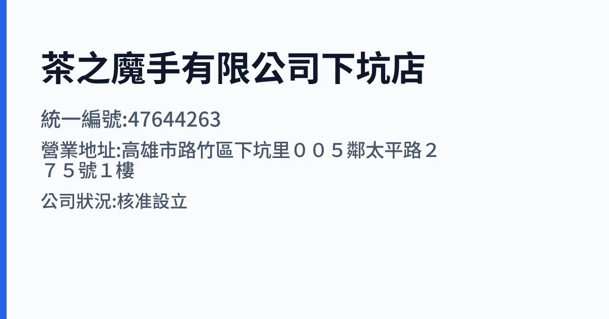 茶之魔手有限公司下坑店 - 統編 47644263(高雄市) 公司登記資料與營業項目詳細圖表
