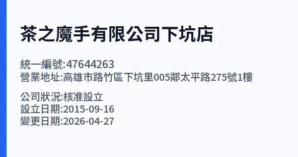 茶之魔手有限公司下坑店的照片-統編 47644263(高雄市) 公司登記資料與營業項目詳細圖表