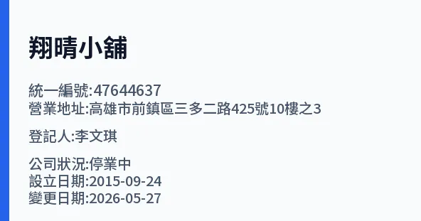 翔晴小舖的照片-統編 47644637(高雄市) 公司登記資料與營業項目詳細圖表