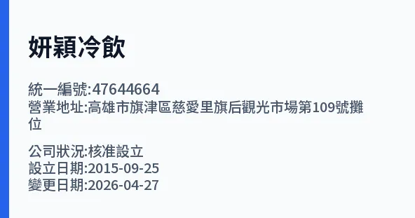 妍穎冷飲的照片-統編 47644664(高雄市) 公司登記資料與營業項目詳細圖表