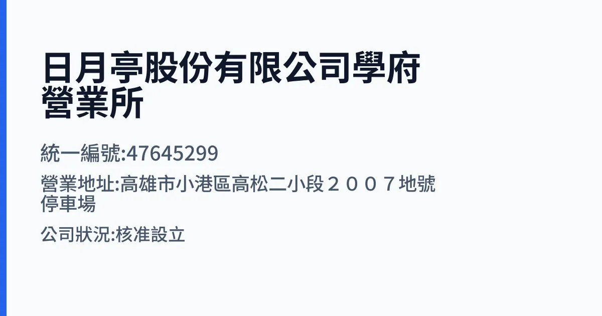 日月亭股份有限公司學府營業所 - 統編 47645299(高雄市) 公司登記資料與營業項目詳細圖表