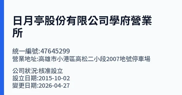 日月亭股份有限公司學府營業所的照片-統編 47645299(高雄市) 公司登記資料與營業項目詳細圖表