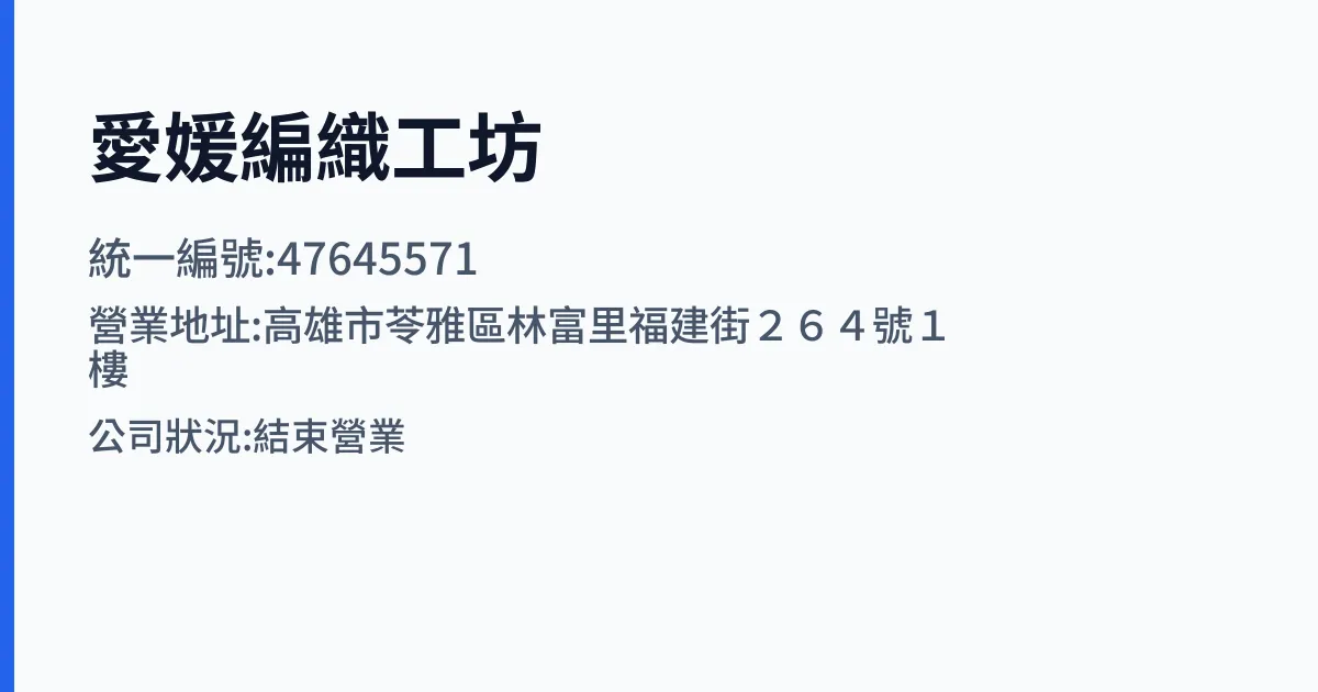 愛媛編織工坊 - 統編 47645571(高雄市) 公司登記資料與營業項目詳細圖表