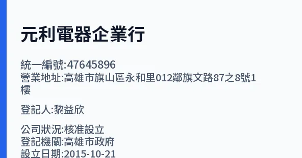 元利電器企業行的照片-統編 47645896(高雄市) 公司登記資料與營業項目詳細圖表