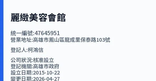 麗緻美容會館的照片-統編 47645951(高雄市) 公司登記資料與營業項目詳細圖表