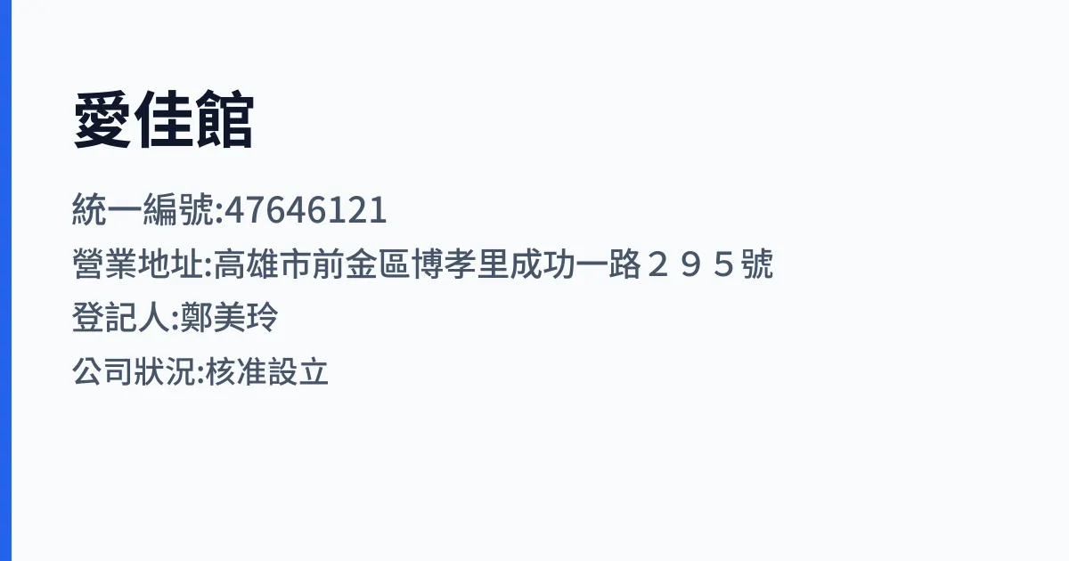 愛佳館 - 統編 47646121(高雄市) 公司登記資料與營業項目詳細圖表