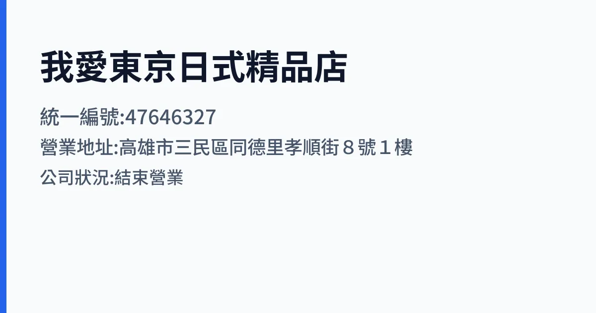 我愛東京日式精品店 - 統編 47646327(高雄市) 公司登記資料與營業項目詳細圖表
