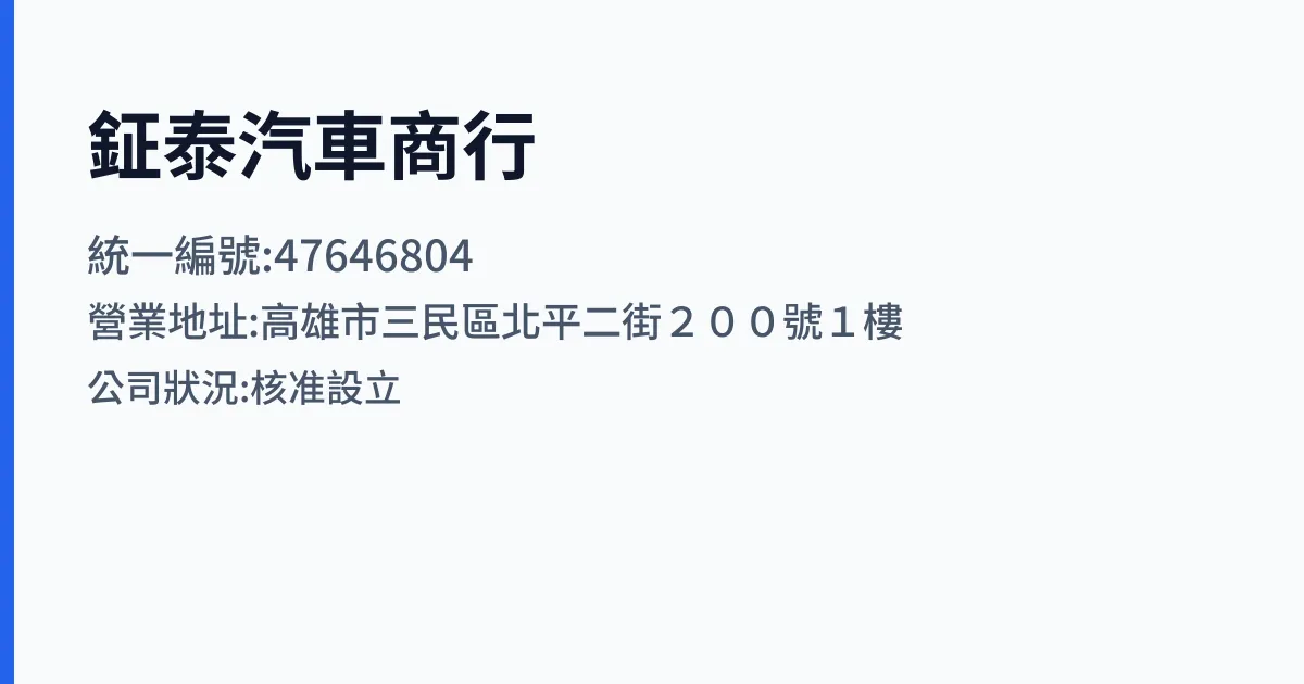 鉦泰汽車商行 - 統編 47646804(高雄市) 公司登記資料與營業項目詳細圖表