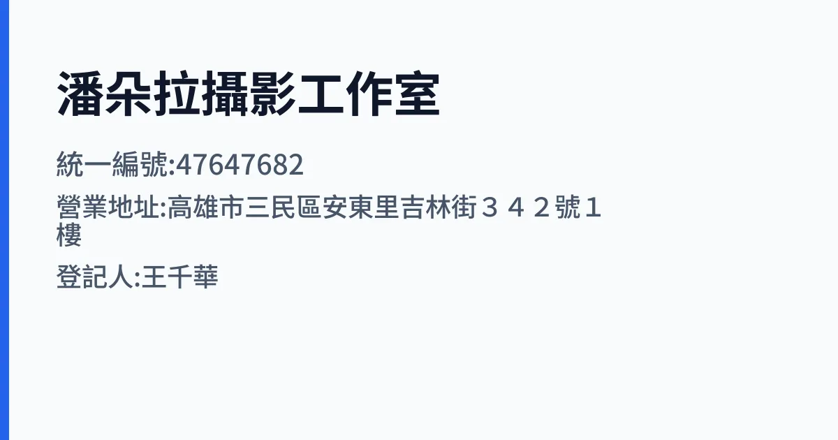 潘朵拉攝影工作室 - 統編 47647682(高雄市) 公司登記資料與營業項目詳細圖表