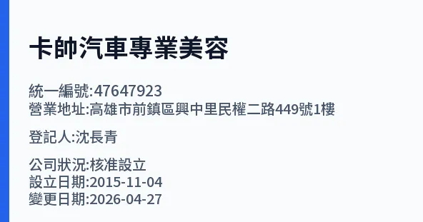 卡帥汽車專業美容的照片-統編 47647923(高雄市) 公司登記資料與營業項目詳細圖表