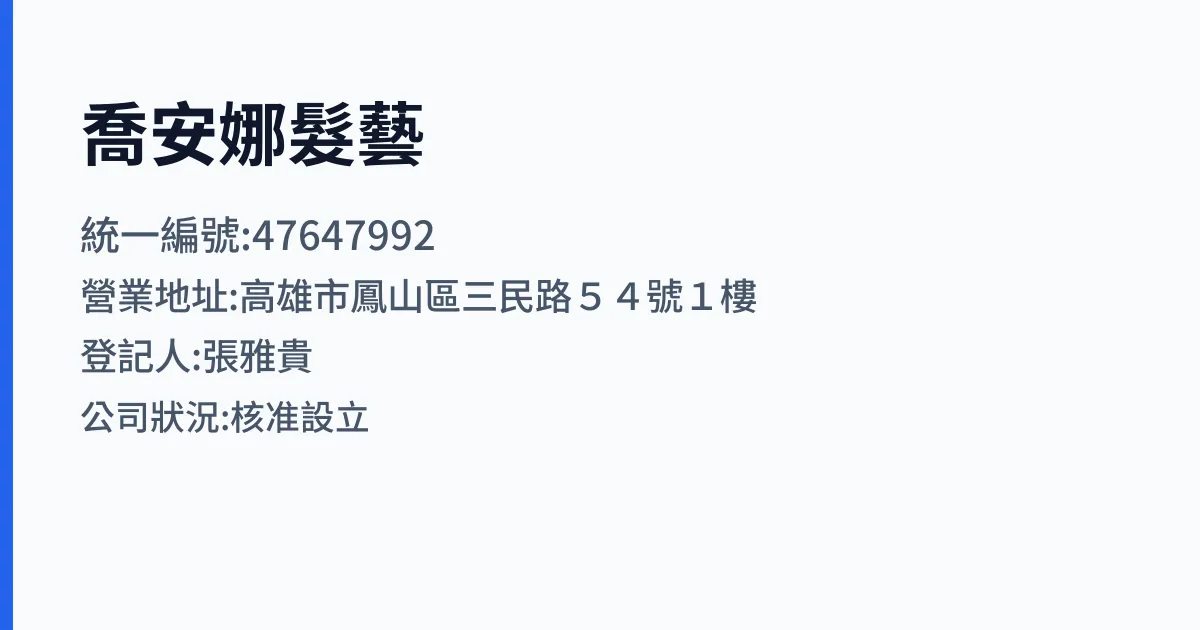 喬安娜髮藝 - 統編 47647992(高雄市) 公司登記資料與營業項目詳細圖表