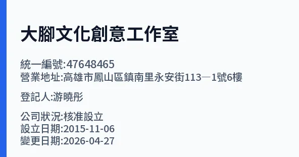大腳文化創意工作室的照片-統編 47648465(高雄市) 公司登記資料與營業項目詳細圖表