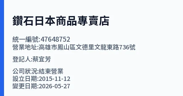 鑽石日本商品專賣店的照片-統編 47648752(高雄市) 公司登記資料與營業項目詳細圖表