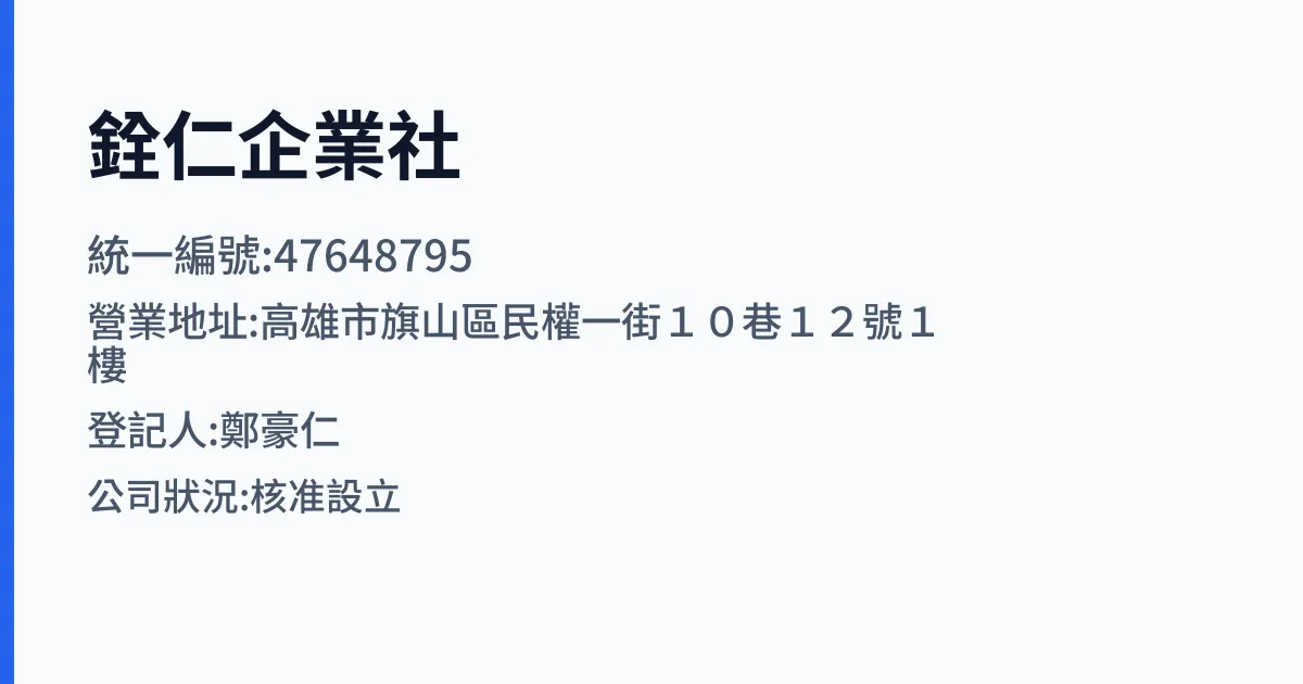 銓仁企業社 - 統編 47648795(高雄市) 公司登記資料與營業項目詳細圖表