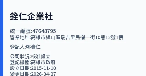 銓仁企業社的照片-統編 47648795(高雄市) 公司登記資料與營業項目詳細圖表
