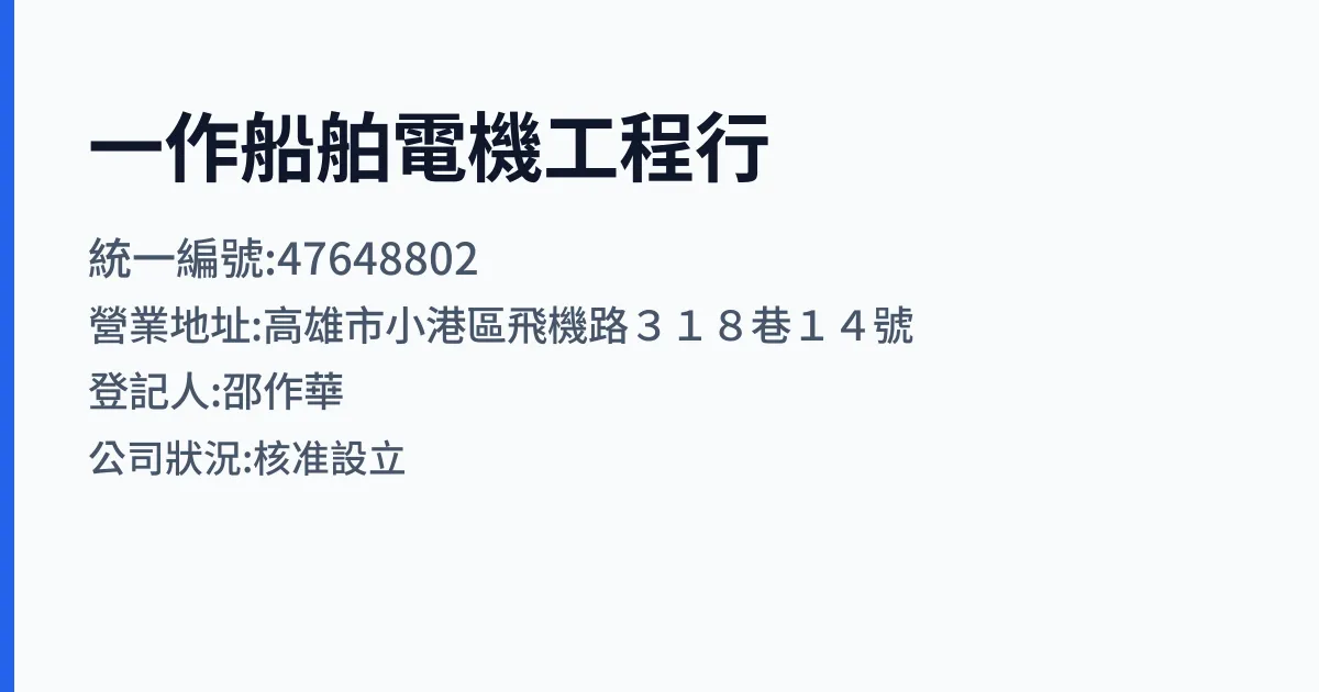 一作船舶電機工程行 - 統編 47648802（高雄市） 公司登記資料與營業項目詳細圖表