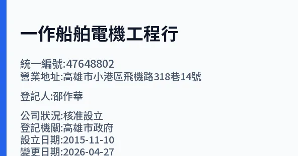 一作船舶電機工程行的照片-統編 47648802(高雄市) 公司登記資料與營業項目詳細圖表
