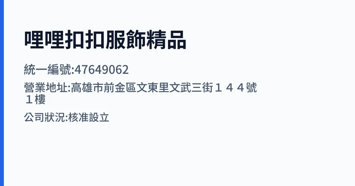 哩哩扣扣服飾精品 - 統編 47649062(高雄市) 公司登記資料與營業項目詳細圖表