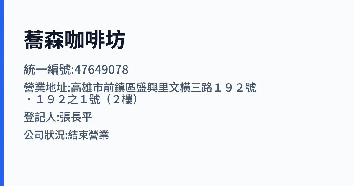 蕎森咖啡坊 - 統編 47649078(高雄市) 公司登記資料與營業項目詳細圖表