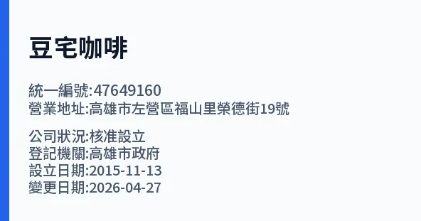 豆宅咖啡的照片-統編 47649160(高雄市) 公司登記資料與營業項目詳細圖表