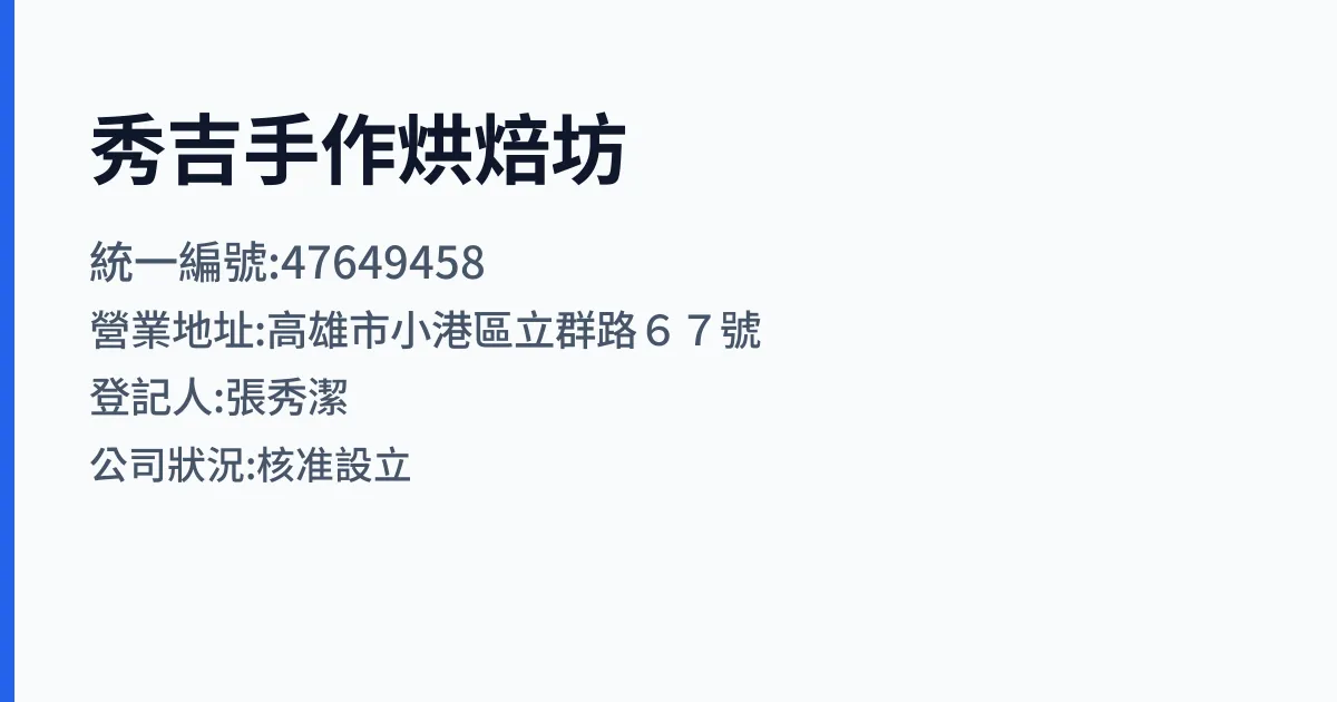 秀吉手作烘焙坊 - 統編 47649458(高雄市) 公司登記資料與營業項目詳細圖表