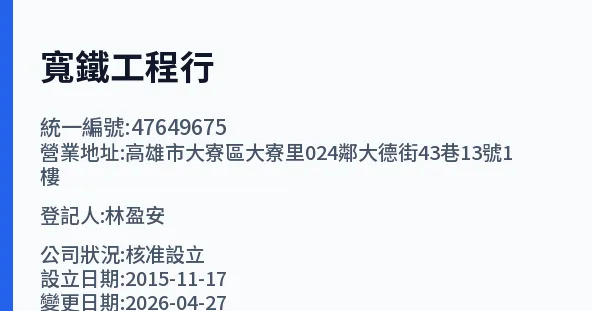寬鐵工程行的照片-統編 47649675(高雄市) 公司登記資料與營業項目詳細圖表