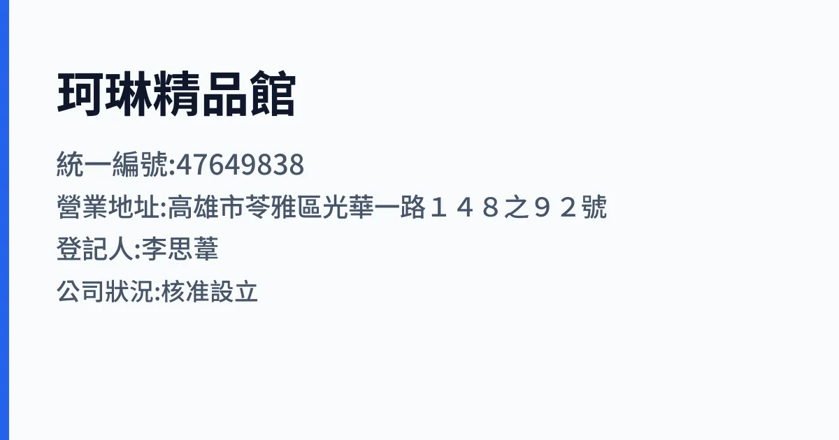 珂琳精品館 - 統編 47649838(高雄市) 公司登記資料與營業項目詳細圖表