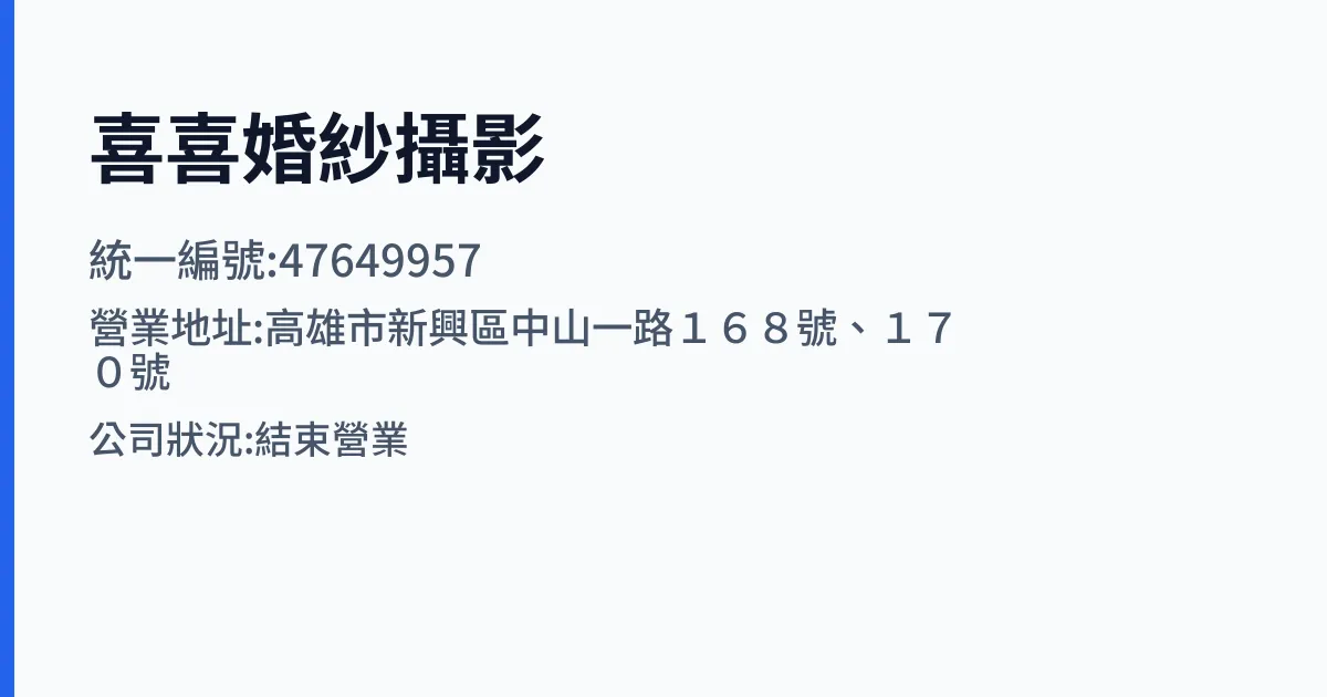 喜喜婚紗攝影 - 統編 47649957(高雄市) 公司登記資料與營業項目詳細圖表