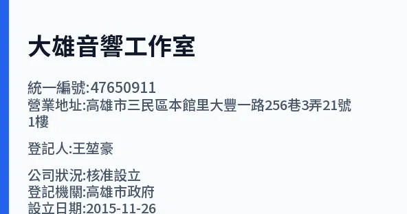 大雄音響工作室的照片-統編 47650911(高雄市) 公司登記資料與營業項目詳細圖表