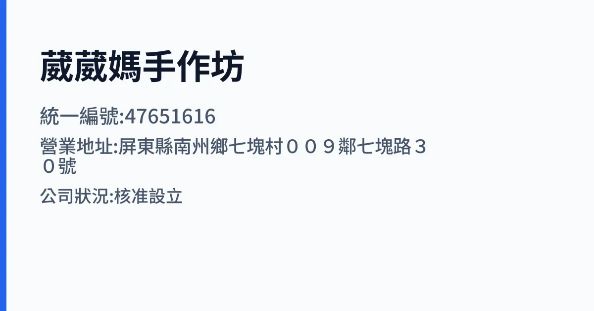 葳葳媽手作坊 - 統編 47651616(高雄市) 公司登記資料與營業項目詳細圖表