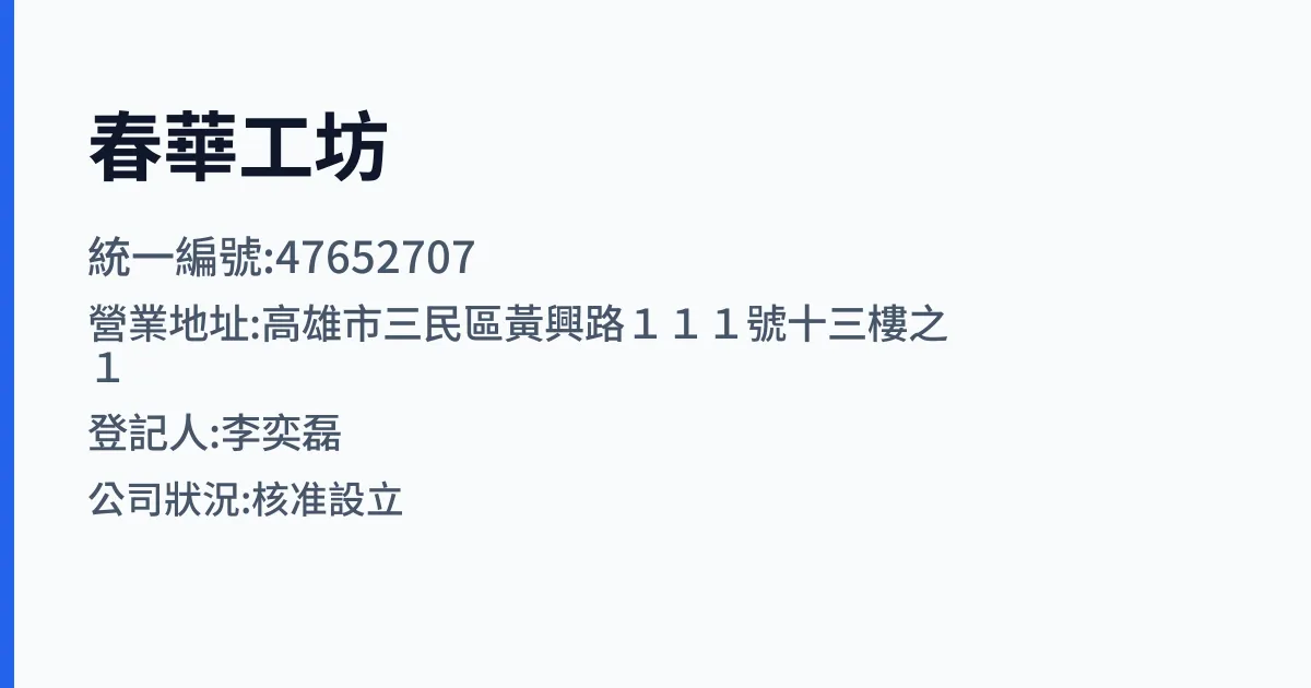 春華工坊 - 統編 47652707(高雄市) 公司登記資料與營業項目詳細圖表