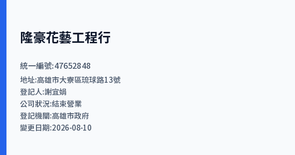 隆豪花藝工程行的照片-統編 47652848(高雄市) 公司登記資料與營業項目詳細圖表