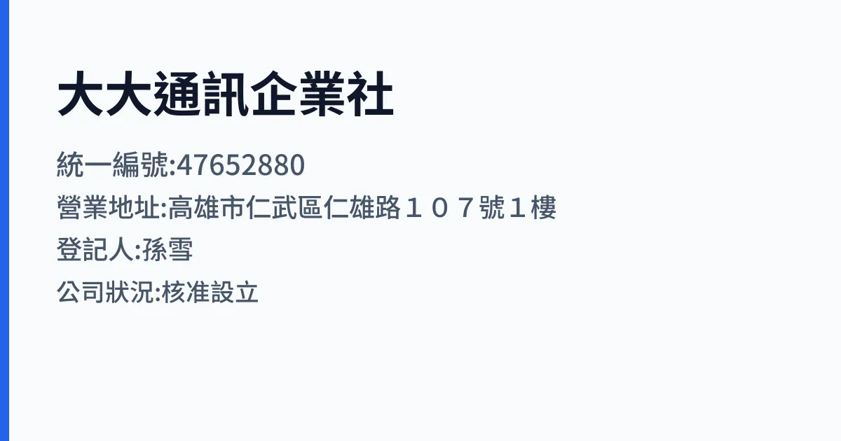 大大通訊企業社 - 統編 47652880(高雄市) 公司登記資料與營業項目詳細圖表