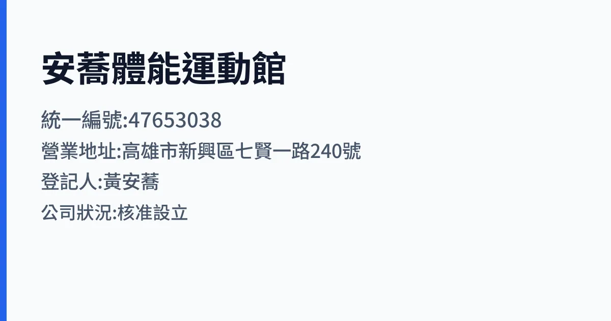 安蕎體能運動館 - 統編 47653038(高雄市) 公司登記資料與營業項目詳細圖表
