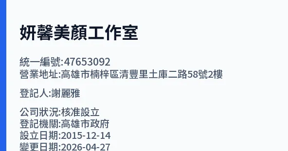 妍馨美顏工作室的照片-統編 47653092(高雄市) 公司登記資料與營業項目詳細圖表